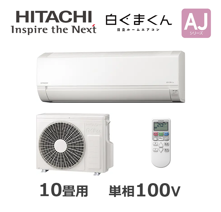 RAS-AJ2825S(W)｜日立のエアコン「AJシリーズ」が超特価