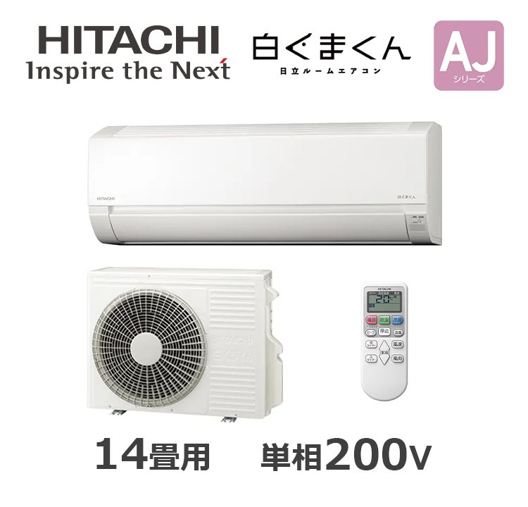 RAS-AJ4025D(W)｜日立のエアコン「AJシリーズ」が超特価